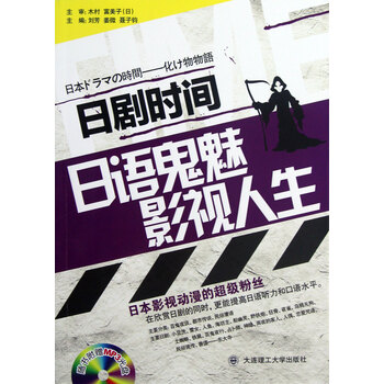日语鬼魅影视人生(附光盘)/日剧时间
