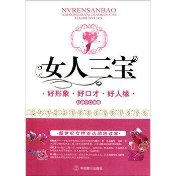 女人三宝(好形象好口才好人缘)