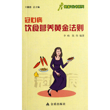 冠心病饮食营养黄金法则/健康9元书系列