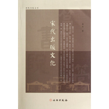 宋代出版文化/筼筜书院文库