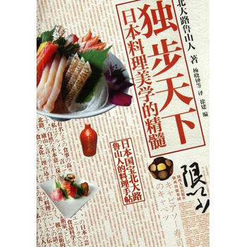 独步天下(日本料理美学的精髓)