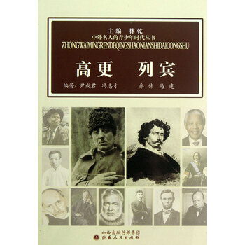 高*列宾/中外名人的青少年时代丛书