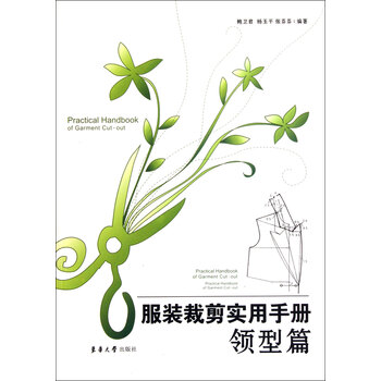 服装裁剪实用手册(领型篇)
