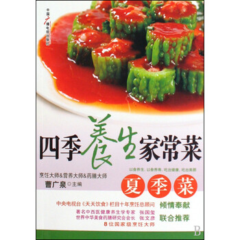 四季养生家常菜(夏季菜)