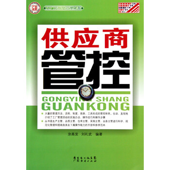 供应商管控/工厂精细化管理丛书