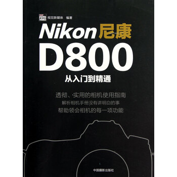 尼康D800从入门到精通