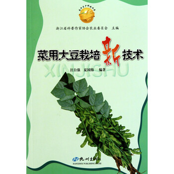 菜用大豆栽培新技术/农业生产科技丛书