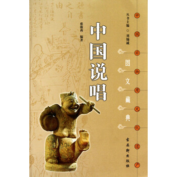 中国说唱/中国非物质文化遗产图文藏典