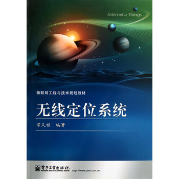 无线定位系统(物联网工程与技术规划教材)