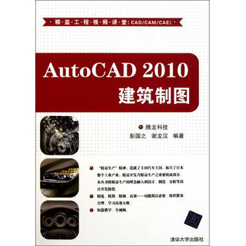 AutoCAD2010建筑制图(附光盘)/精益工程视频讲堂