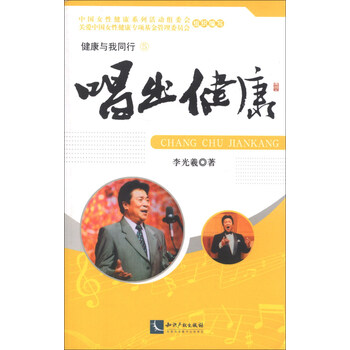 健康与我同行（5）：唱出健康