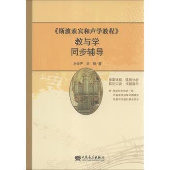《斯波索宾和声学教程》教与学同步辅导