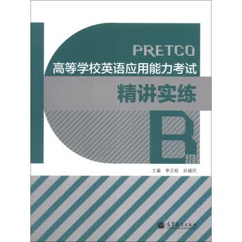   高等学校英语应用能力考试精讲实练9787040359114高等教育