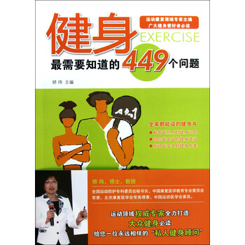 健身*需要知道的449个问题