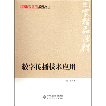 数字传播技术应用(国家精品课程系列教材)