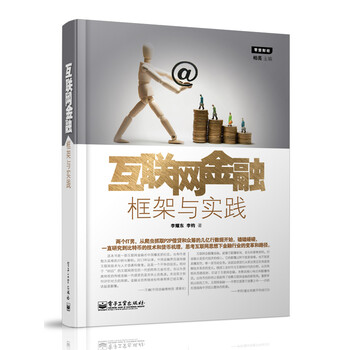   互联网金融9787121222108电子工业