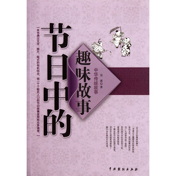 节日中的趣味故事/中华传统故事