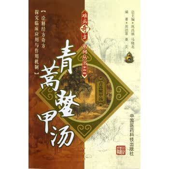 青蒿鳖甲汤/难病奇方系列丛书