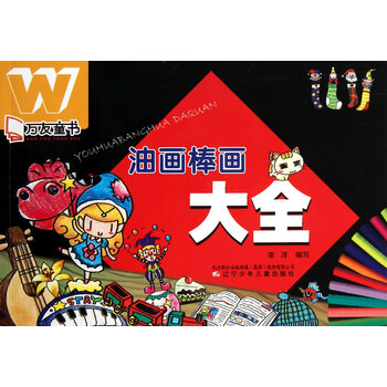 油画棒画大全/万友童书