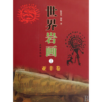 世界岩画(Ⅰ亚非卷)
