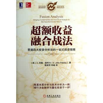 超额收益融合战法/量化投资前沿译丛