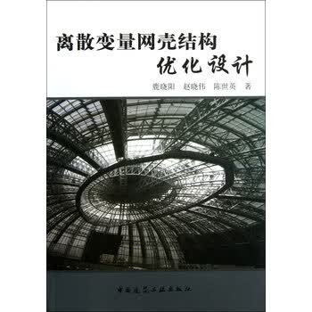 离散变量网壳结构优化设计