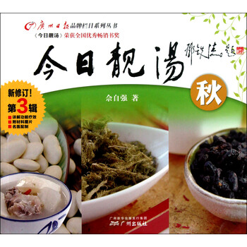 *靓汤(第3辑秋新修订)/广州日报品牌栏目系列丛书