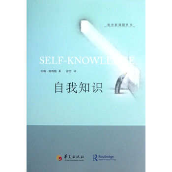 自我知识/哲学新课题丛书