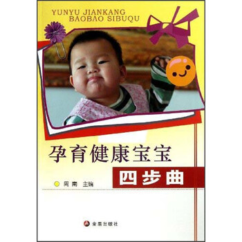 {正版新书}孕育健康宝宝四步曲9787508281056