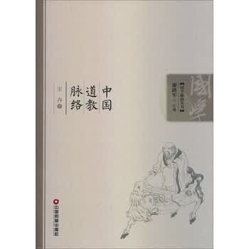 国学脉络丛书：中国道教脉络