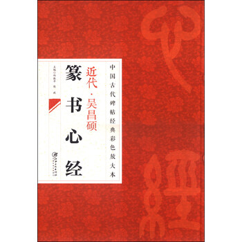 中国古代碑帖经典彩色放大本·吴昌硕篆书心经