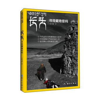 长头:寻找藏地密码9787503031519测绘