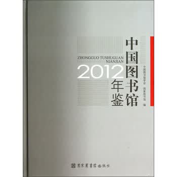 中国图书馆年鉴（2012）