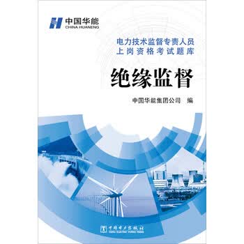 电力技术监督专责人员上岗资格考试题库：绝缘监督