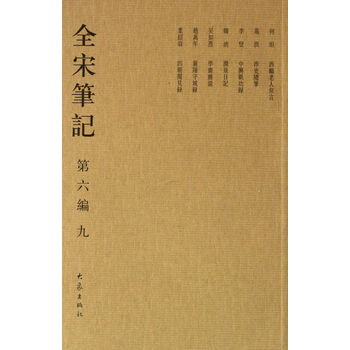 全宋笔记(第6编9)