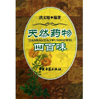 天然药物四百味
