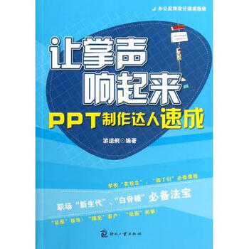 让掌声响起来(PPT制作达人速成)