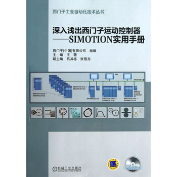 深入浅出西门子运动控制器--SIMOTION实用手册(附光盘)/西门子工业自动化技术
