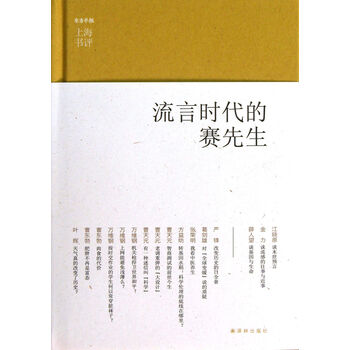 流言时代的赛先生(精)/上海书评选萃
