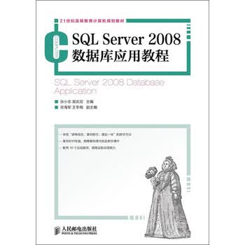 21世纪高等教育计算机规划教材：SQL Server2008数据库应用教程