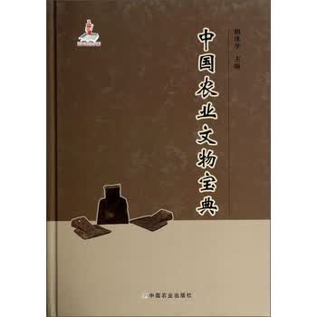 中国农业文物宝典