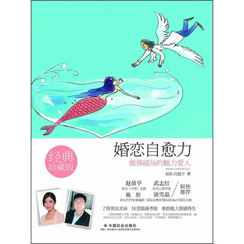 婚恋自愈力9787508745350中国社会