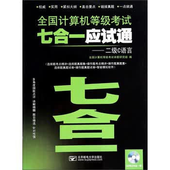  七合一应试通--二级C语言9787563532964