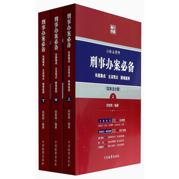 刑事办案必备（实体法分册）（套装共3册）