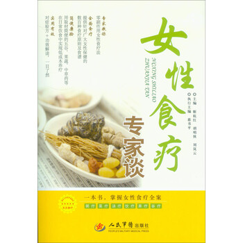 正版 女性食疗专家谈9787509167588