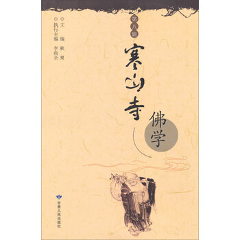 寒山寺佛学（第8辑）