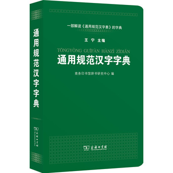 新书--通用规范汉字字典9787100059619