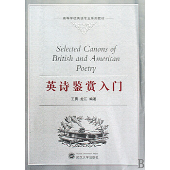 英诗鉴赏入门(高等学校英语专业系列教材)