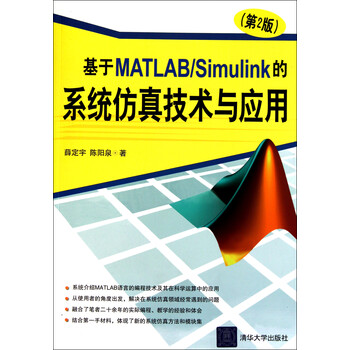 基于MATLAB\Simulink的系统仿真技术与应用(第2版)