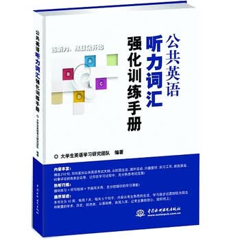   公共英语听力词汇强化训练手册9787517015260中国水利水电